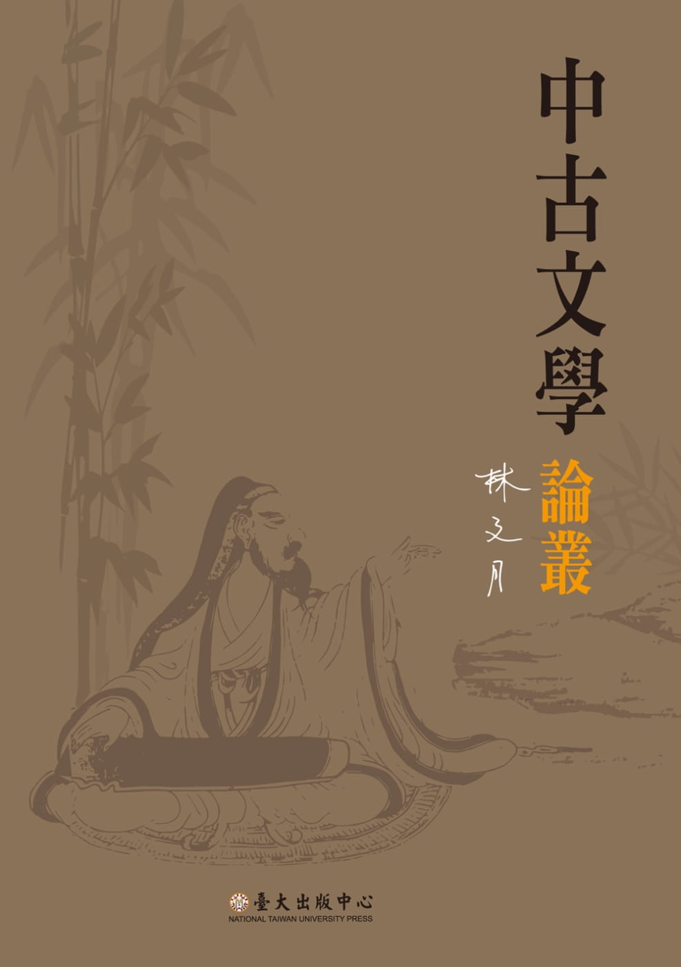 预售 原版进口书 林文月中古文学论丛中国台湾大学出版中心