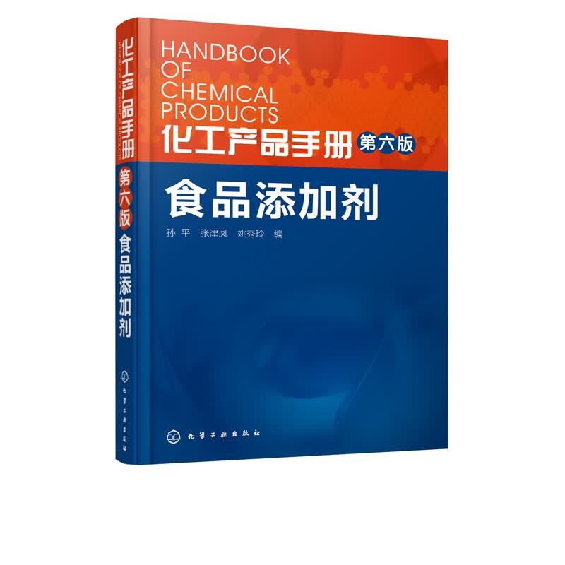 官方 化工产品手册 食品添加剂第6版食品添加剂的性质用途质量标准书籍食品加工企业生产技术现货化学