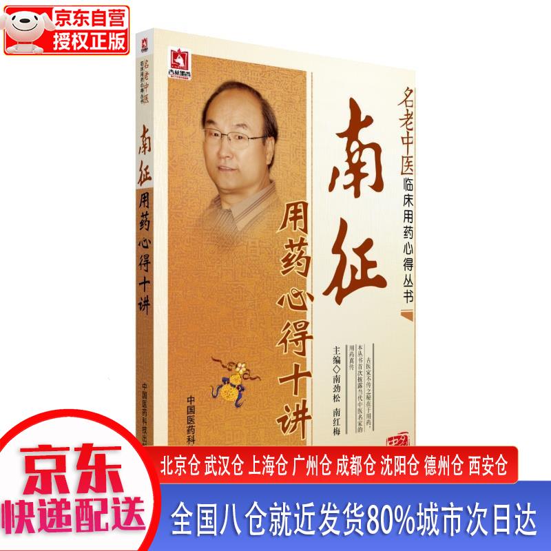 【现货】名老中医临床用药心得丛书：南征用药心得十讲 南劲松，南红梅 中国医药科技出版社