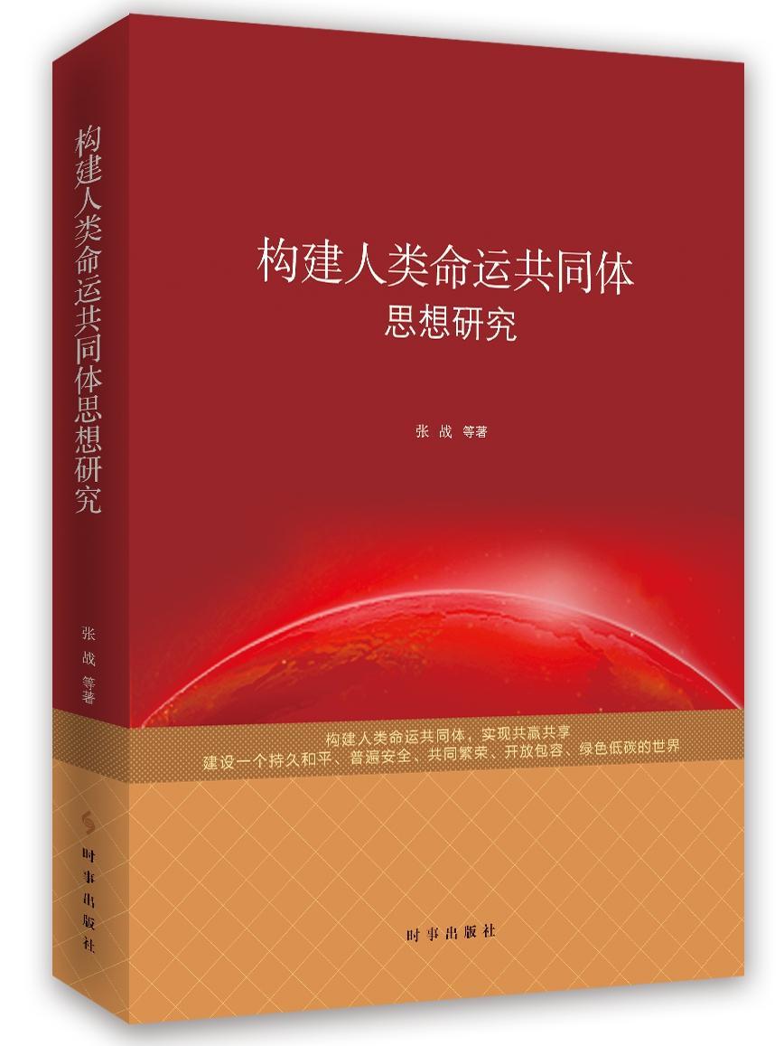 构建人类命运共同体思想研究张战等时事出版社9787519502584 政治/军事书籍