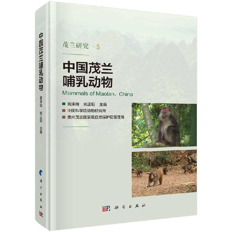 中国茂兰哺乳动物科学出版社