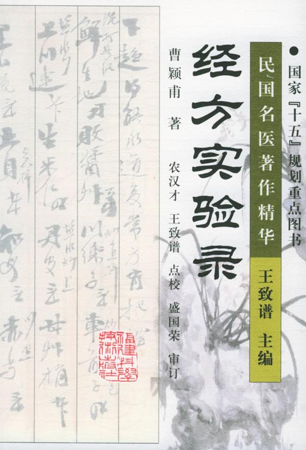 经方实验录