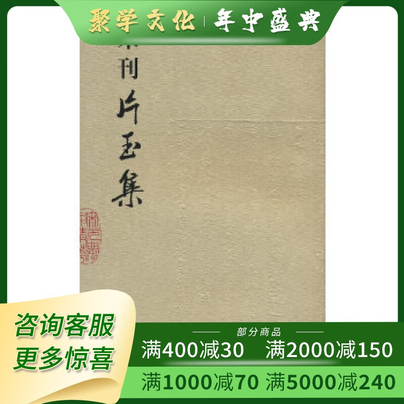 宋刊片玉集 宋元闽刻精华 16开平装全一册 福建人