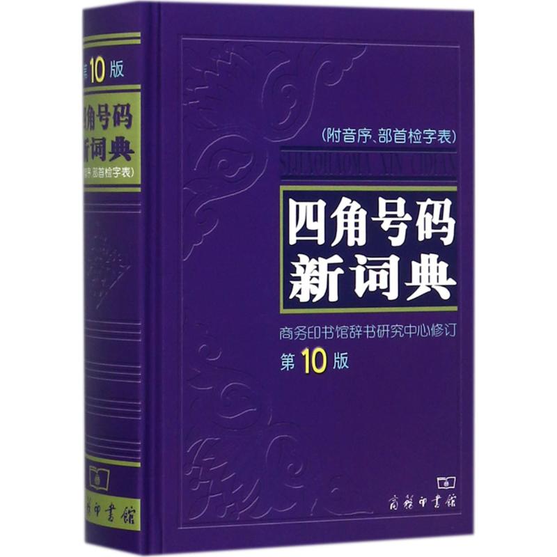 四角号码新词典(0版)