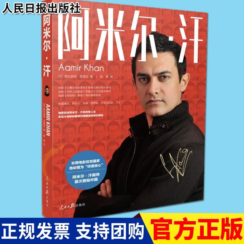 阿米尔 · 汗  述阿米尔·汗的传奇人生 写真集画传传记 人民日报出版社