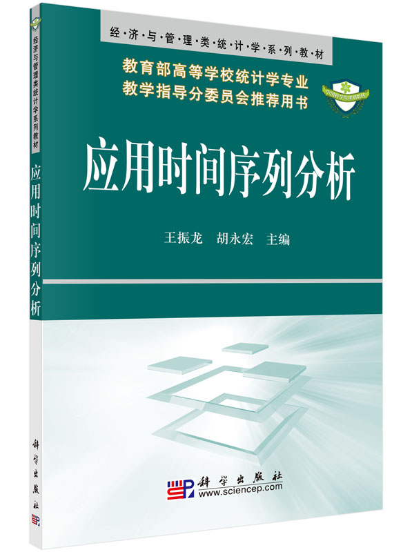 应用时间序列分析王振龙胡永宏