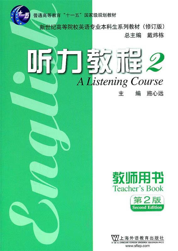 听力教程教师用书 施心远 主编【书】