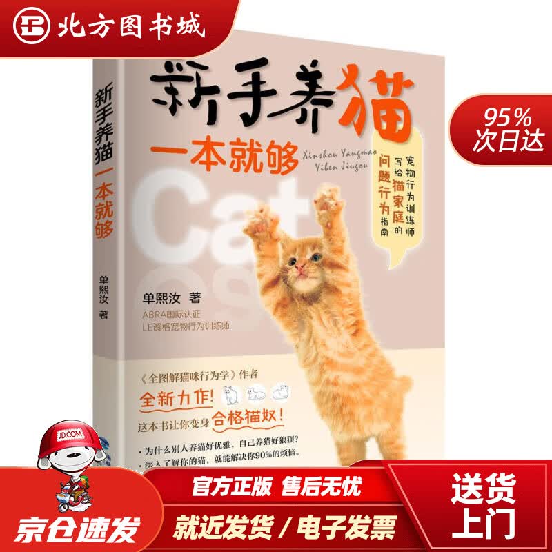 【现货】新手养猫一本就够单熙汝 北方图书城