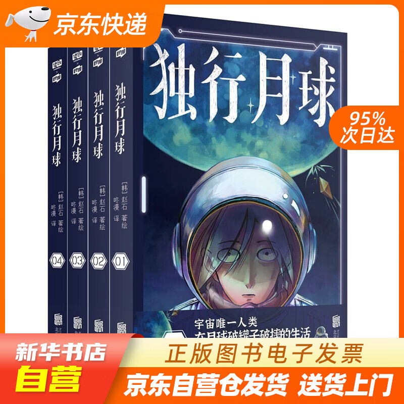独行月球（套装共4册）赵石著沈腾马丽主演电影原著漫画 籍