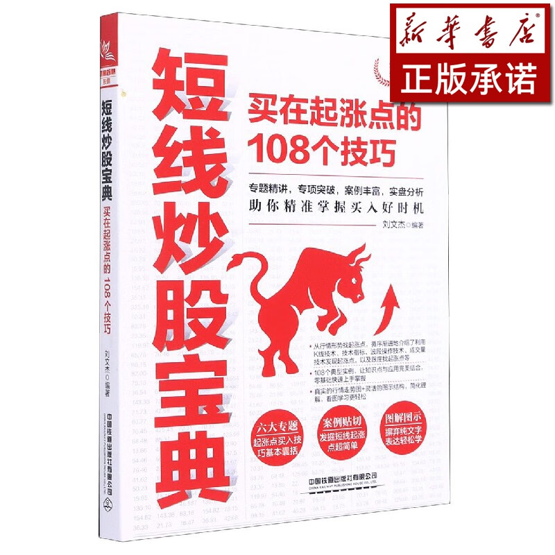 短线炒股宝典(买在起涨点的108个技巧)