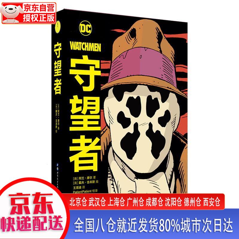 【新华全新书籍】守望者 [英]阿兰·摩尔，[英]戴夫·吉本斯 世界图书出版公司