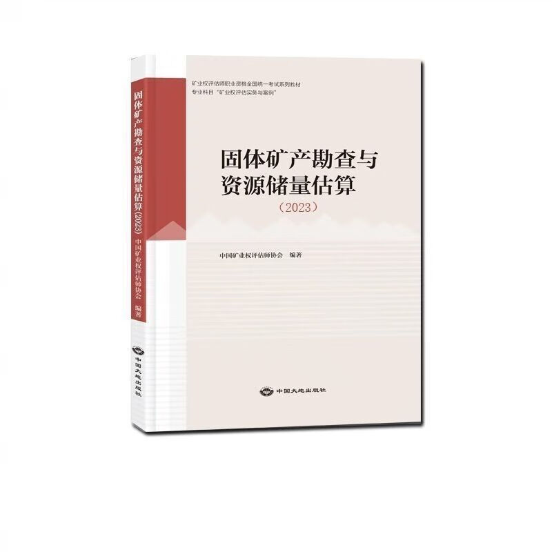 【自营配送】2023年矿业权评估师考试教材矿业权评估实务与地质与矿业工程基础 固体矿产勘查与资源储量（专科）
