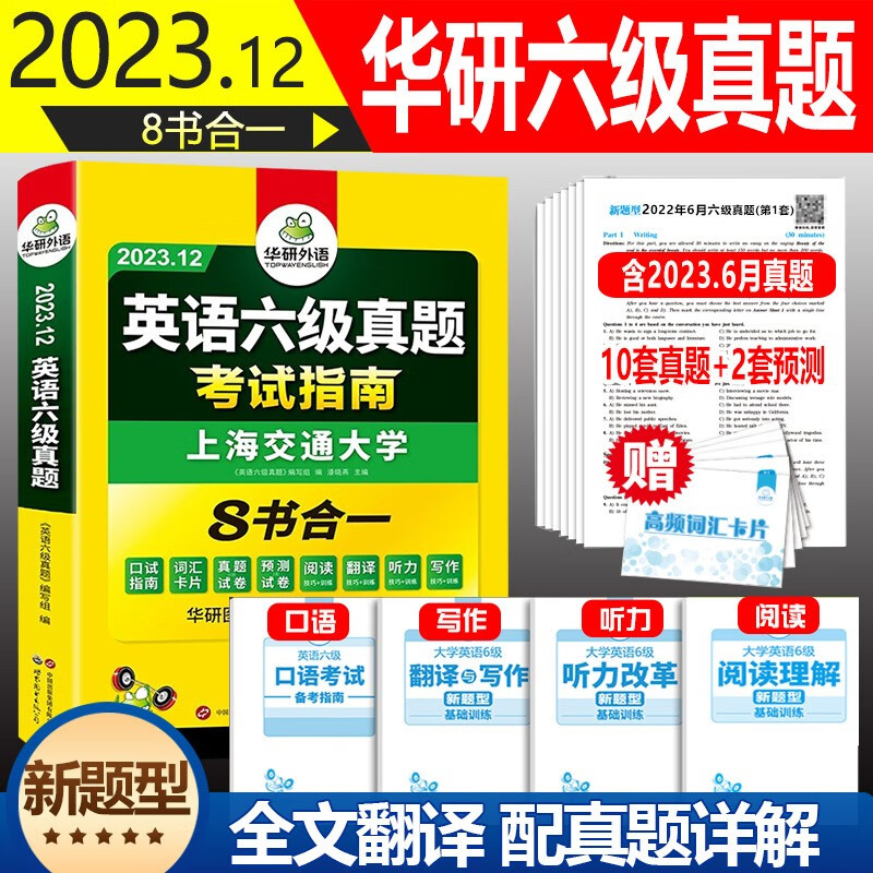 华研外语 备考2023年12月英语六级真题试卷全套考试资料大学cet6级历年真题词汇单词阅读理解 华研六级真题指南