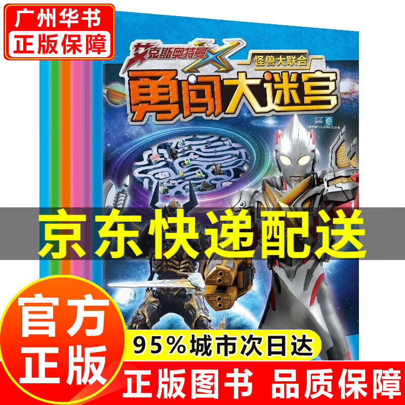 艾克斯奥特曼勇闯大迷宫（套装共6册） 益智走迷宫书 亲子游戏漫画书 [3-6岁]