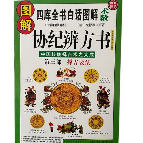 图解协纪辨方书一二三部允禄钦定 第三部-择吉要法