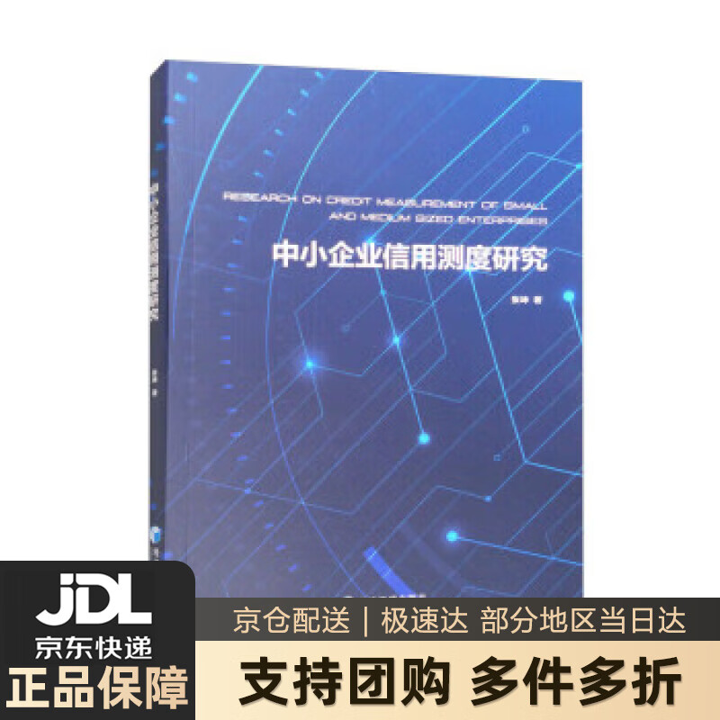 【 送货上门】中小企业信用测度研究 张坤 经济管理出版社 9787509688007