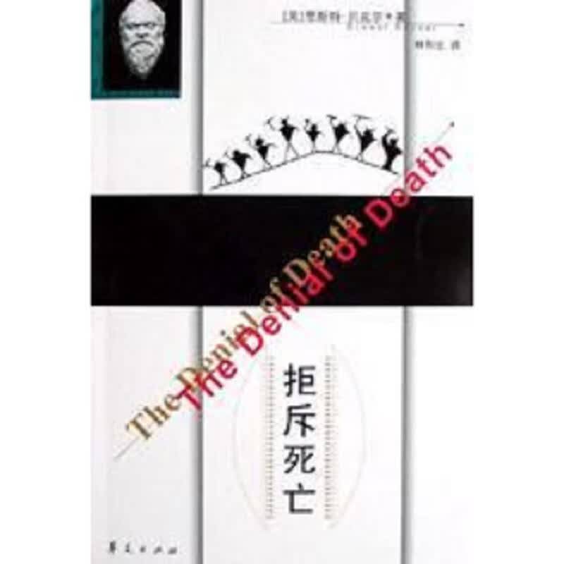 拒斥死亡. [美]恩斯特·贝克尔 华夏出版社 9787508022529-000