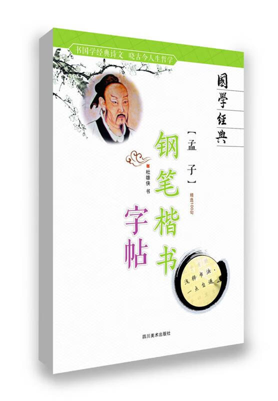 孟子钢笔楷书字帖-国学经典 杜雄侠 书【书】