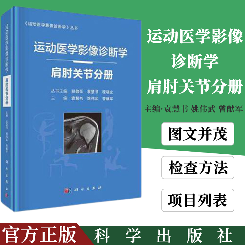 运动医学影像诊断学丛书 运动医学影像诊断学肩肘关节分册 影像学参考提升书 袁慧书姚