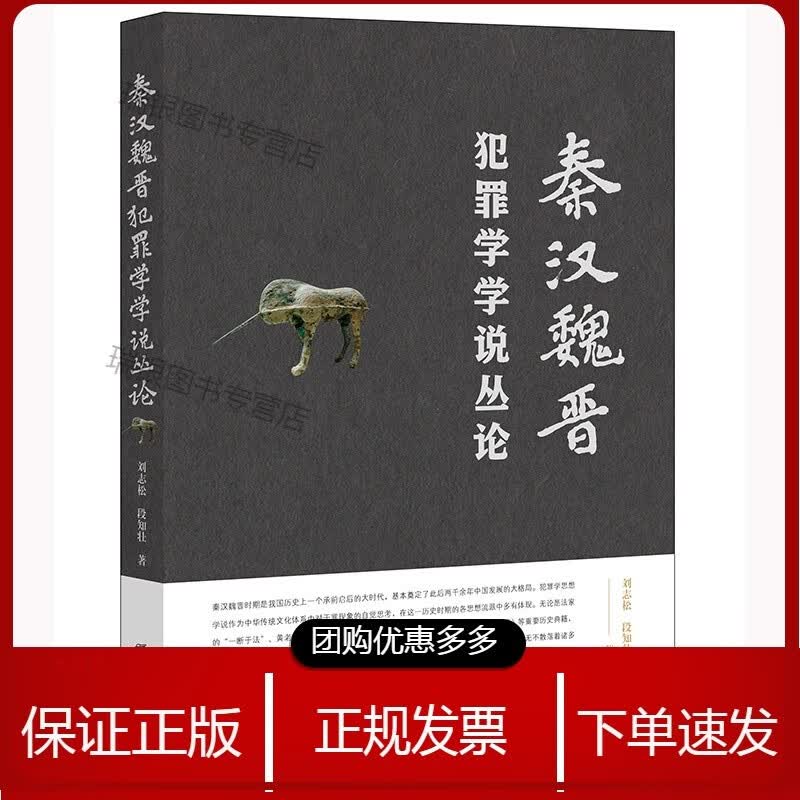秦汉魏晋犯罪学学说丛论 刘志松 段知壮著 法律[速发n]