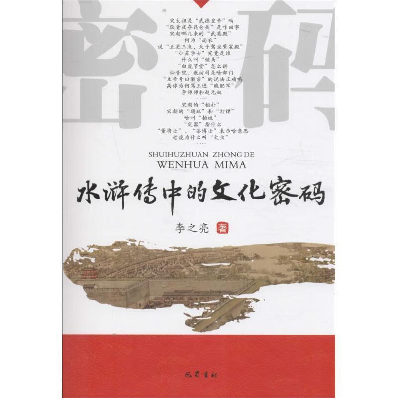 水浒传中的文化密码