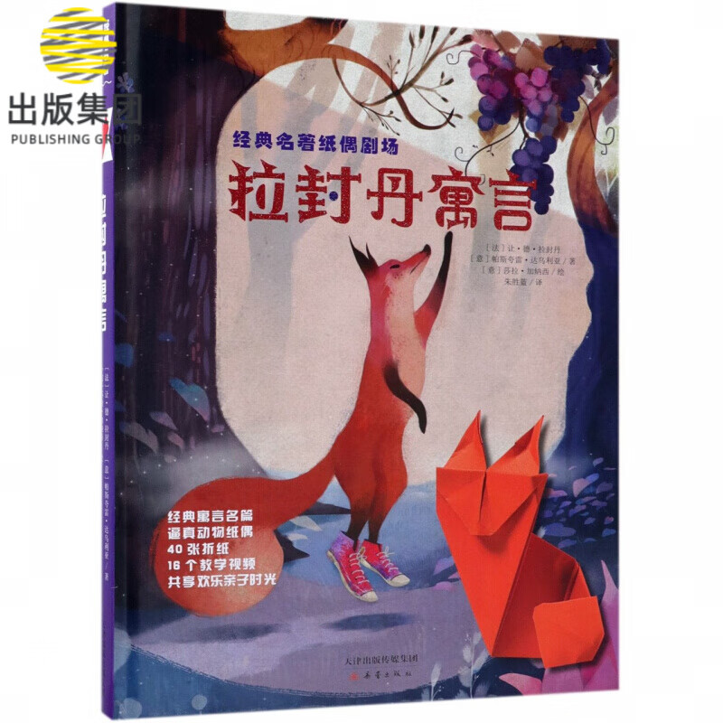拉封丹寓言(精)/经典名著纸偶剧场