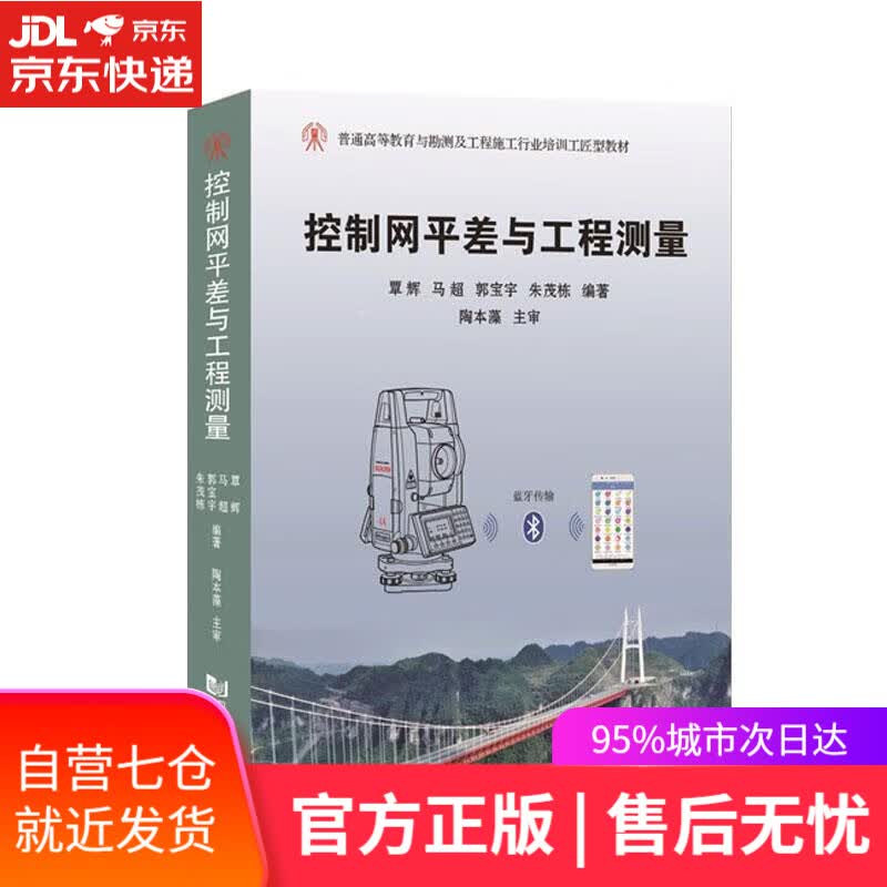 控制网平差与工程测量 覃辉,马超,郭宝宇,朱茂栋 同济大学出版社