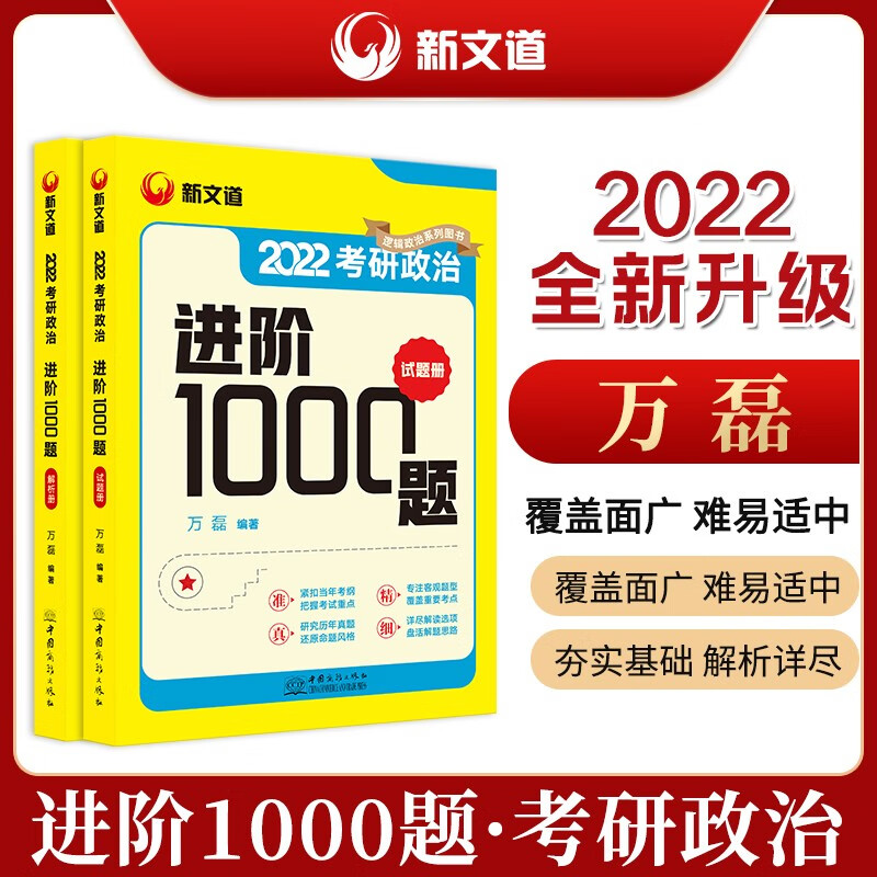【尾货J】2022考研研究 进阶1000题（试题册+解析册）9787510338465