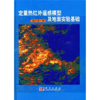 定量热红外遥感模型及地面实验基础【特惠】