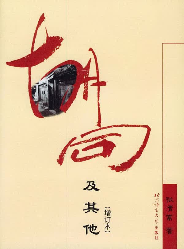 胡同及其他