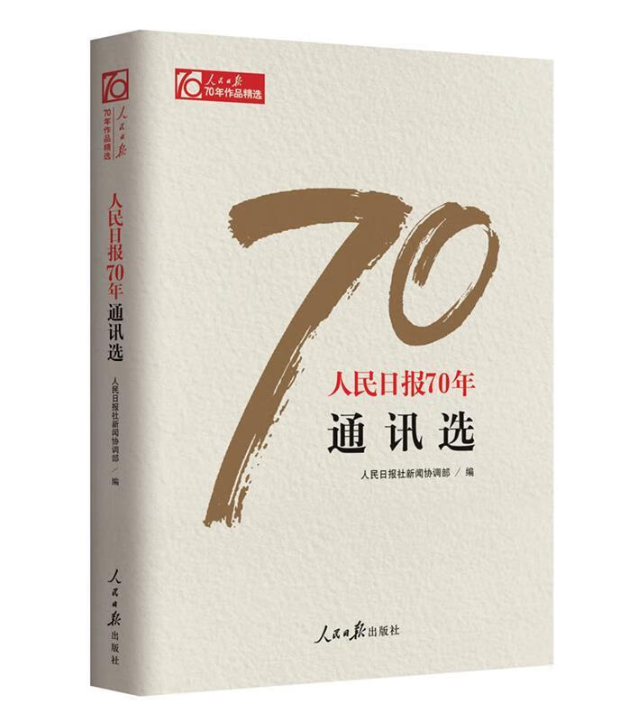 人民日报70年通讯选