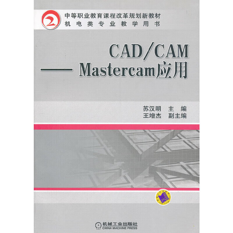 CAD/CAM--Mastercam应用