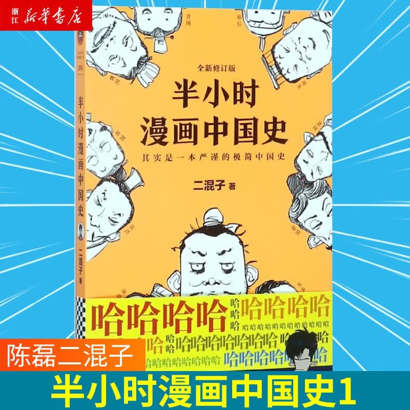 半小时漫画中国史1 陈磊二混子 半小时漫画历史系列 儿童小学生历史科普读物课外书