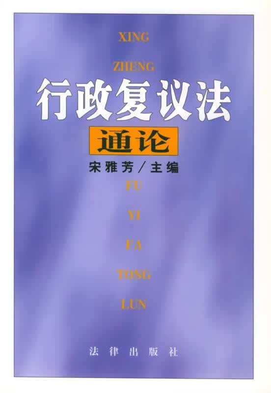 行政复议法通论 宋雅芳 编