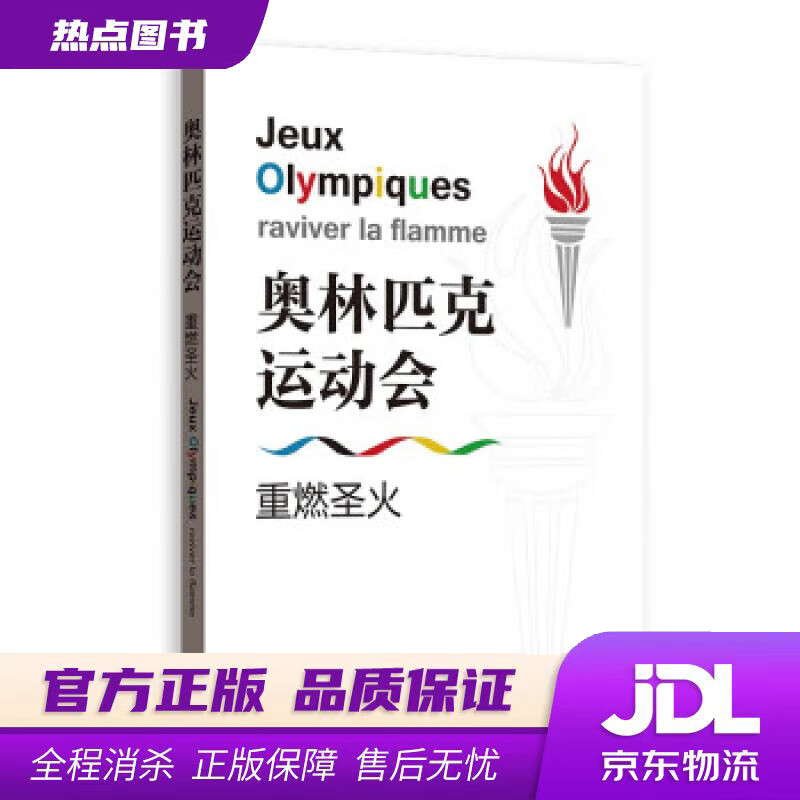 奥林匹克运动会：重燃圣火 [瑞士]让-卢·夏普莱（Jean-LoupChappelet）著,高照钰