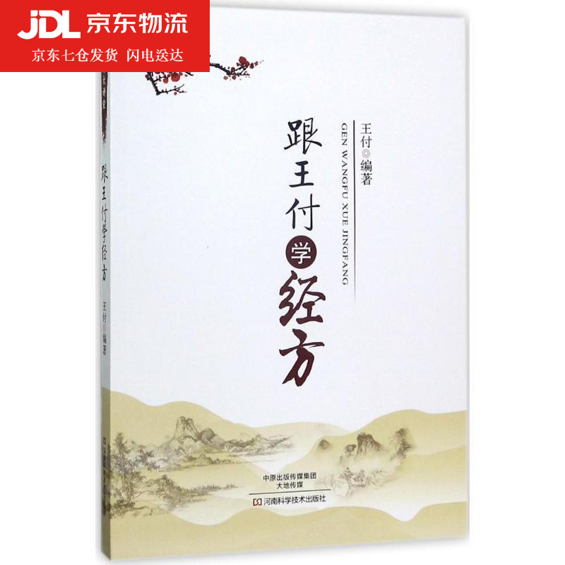 跟王付学经方 王付 著 9787534988585