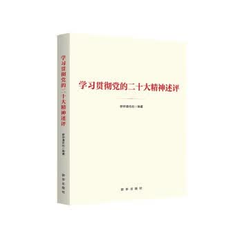 学习贯彻党的二十大精神述评 zb 湖北 新华出版社