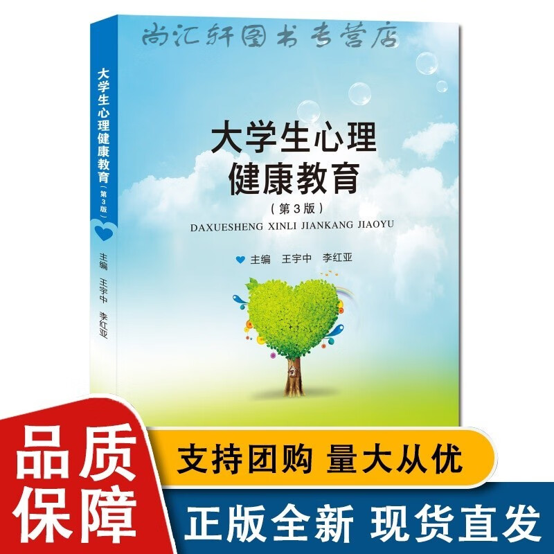 大学生心理健康教育（第3版）