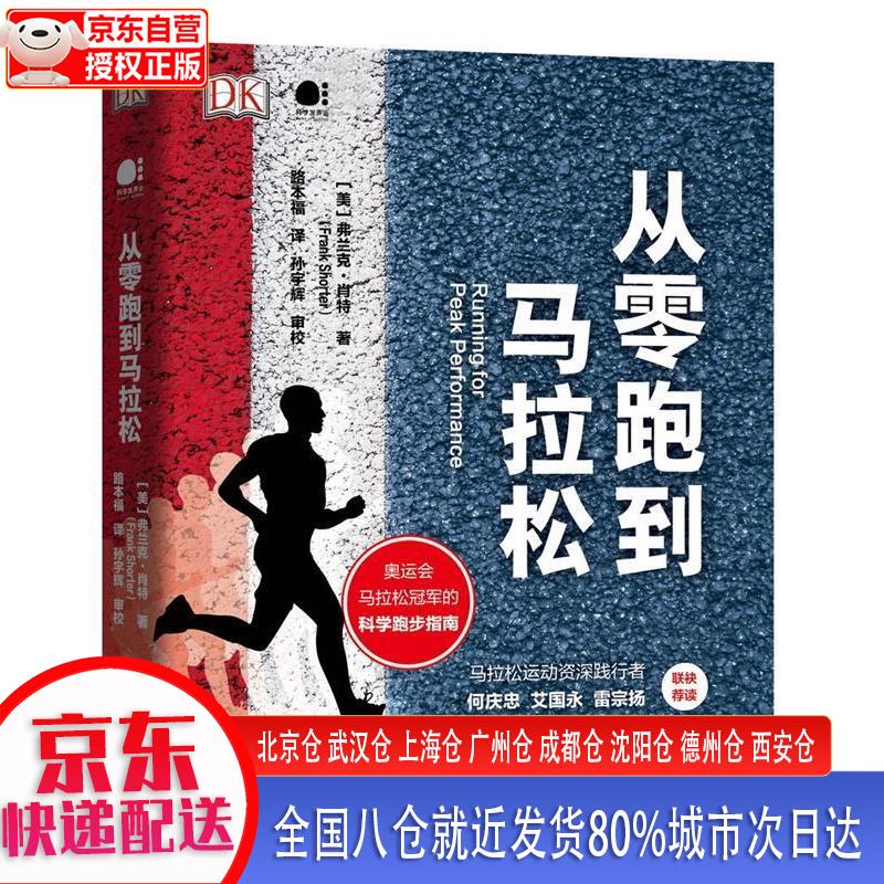 【新华全新书籍】DK出品：从零跑到马拉松（全彩）（精装版） [美]弗兰克·肖特(Frank S
