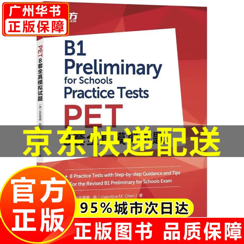 【系列挑选】新东方剑桥PET官方模考题精讲精练1 B1 Preliminary for Schools 对应朗思B1 （可选）全真模拟题 语法 常见错误精讲精练 核心词图解巧记 高分写作字帖 PET8