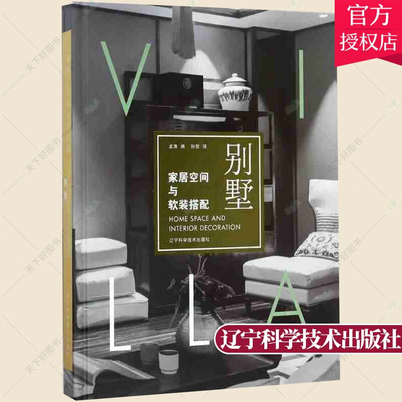 家居空间与软装搭配 别墅 室内设计师软装设计教程手册装修效果图册家居装饰素材搭配软装设计方案全屋定制家居设计家装软装设计