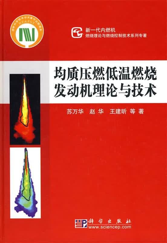 【现货】均质压燃低温燃烧发动机理论与技术