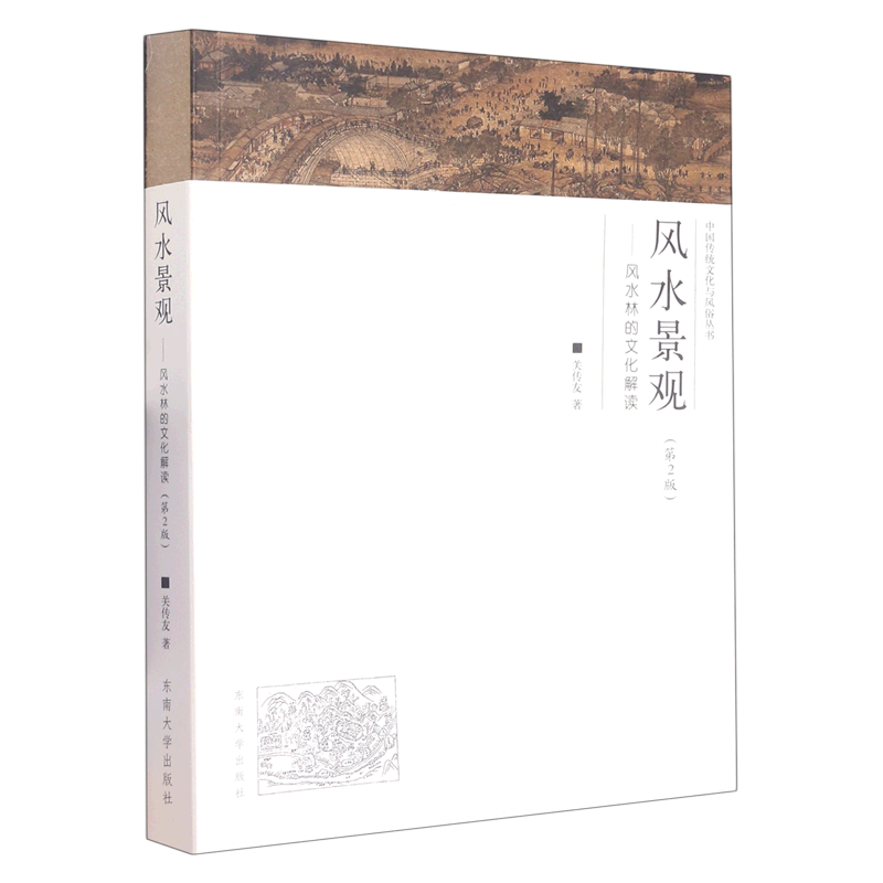 风水景观--风水林的文化解读(第2版)/中国传统文化与风俗丛书