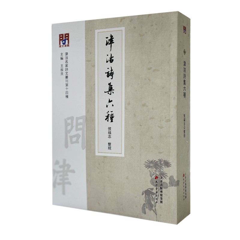 问津文库·津沽诗集六种