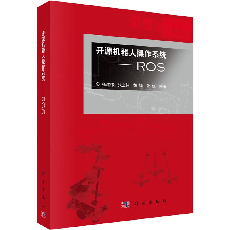 开源机器人操作系统--ROS(附光盘)