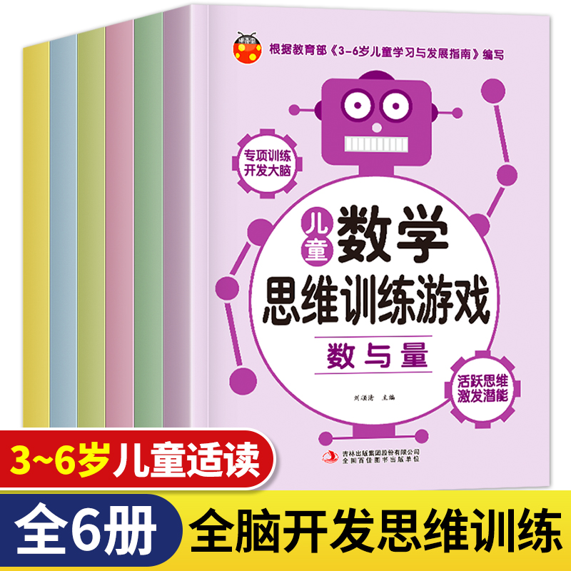 全6册儿童数学思维训练游戏 幼儿逻辑思维训练 3-6岁宝宝全脑开发大脑阶梯数学专项训练观察专注判断想