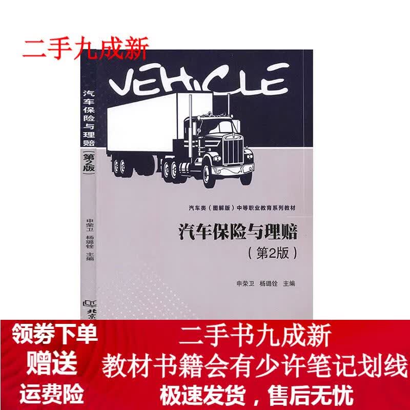 汽车保险与理赔 9787568277518 北京理工大学出版社