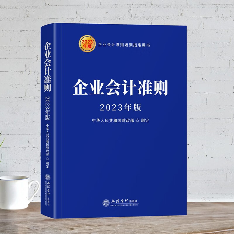 2023版 新企业会计准则 立信会计出版社准则原文及解释单本培训用书 会计教材会计做账财
