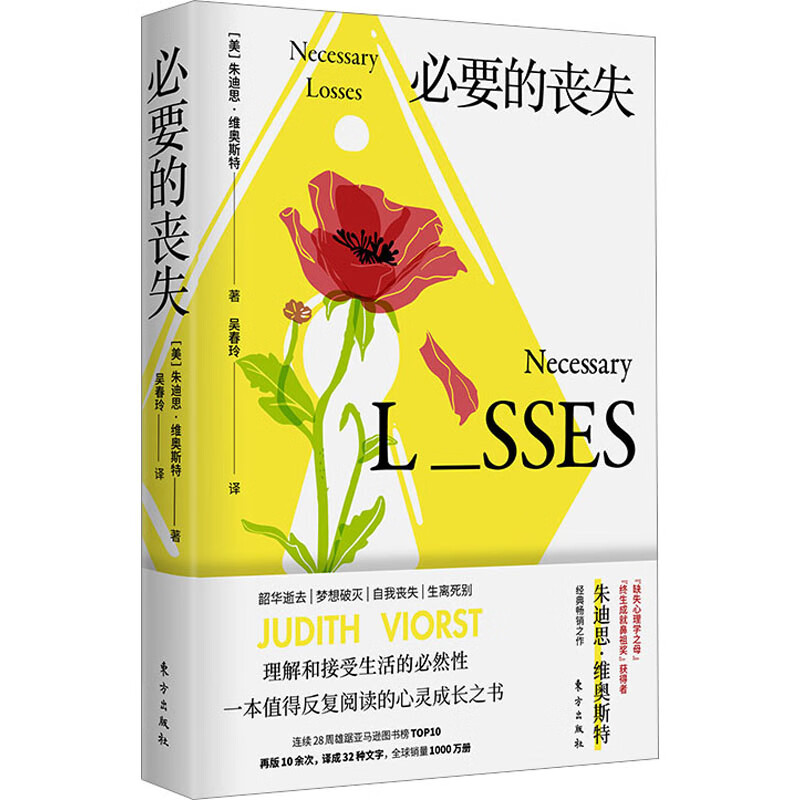 必要的丧失 (美)朱迪思·维奥斯特 吴春玲 译 书籍 图书