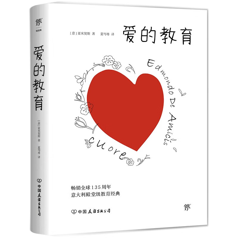 爱的教育（享誉全球的殿堂级教育经典，畅销全球已逾三百版，名家名译典藏版，匠心呈现）
